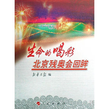 生命的喝彩:北京残奥会回眸 新华月报 体育/运动 9787010073637