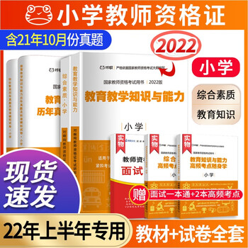 新版2022年小学教师资格证考试用书2022教材真题试卷初中高中教资教育知识与能力综合素质教育招聘可搭中公数学粉笔 教材+真题试卷 综合素质