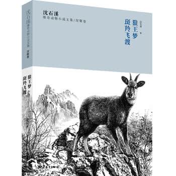 沈石溪臻奇动物小说文集 涅槃卷 狼王梦 斑羚飞渡