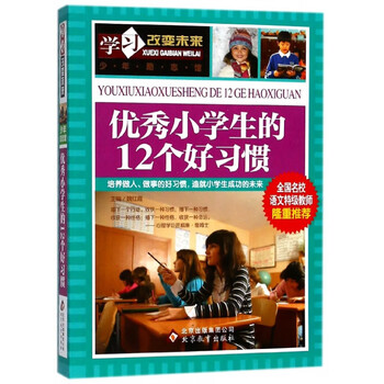 优秀小学生的12个好习惯/学习改变未来