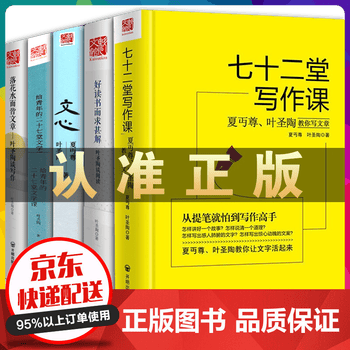 全5册叶圣陶七十二堂写作课文心 给青年的二十七堂文学课 落花水面皆文章等 高考作文写作辅导书写文章写
