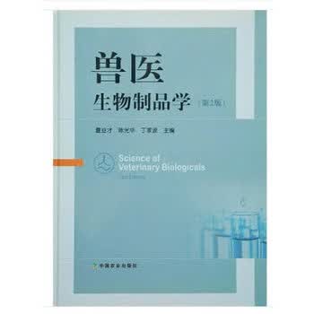 兽医生物制品学【正版图书】