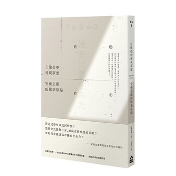 现货台版 在建筑中发现梦想 新版 安藤忠雄的建筑原点 如果 安藤忠雄 建筑传记建筑设计书籍