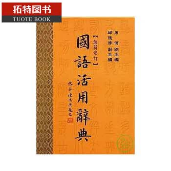 国语活用辞典 新修订三版 台版原版书籍 周何 邱德修 五南 字辞典 工具书