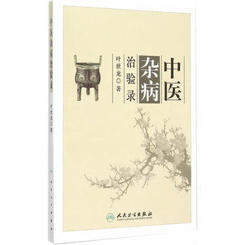 中医杂病治验录【正版图书】