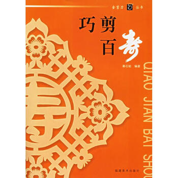 巧剪百寿/金剪刀丛书 秦石蛟  书籍