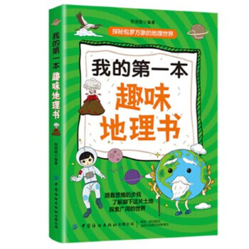 我的本趣味地理书 地理学科普书书籍