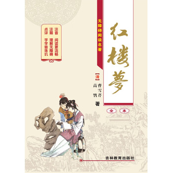 红楼梦(全本无障碍阅读名著)(精)