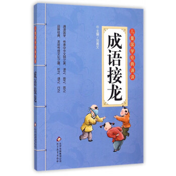 成语接龙/儿童国学经典诵读