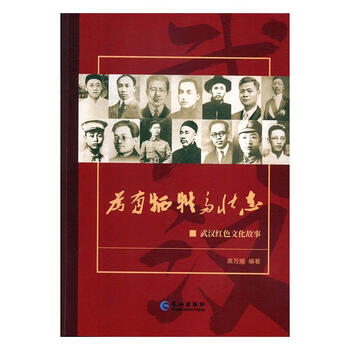 为有牺牲多壮志--武汉红色文化故事 高万娥 杂志/期刊 9787549267187