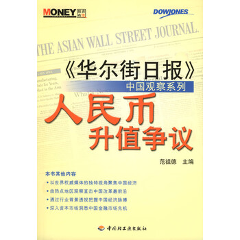 人民币升值争议【正版图书】