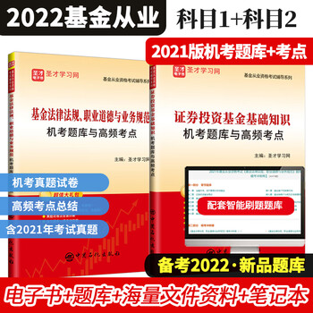 备考2022基金从业资格考试科目一二三1+2+3法律法规职业道德与业务规范证券投资私募股权基金基础知识辅导教材过关必做机考题库高频考点含2021年真题圣才 科目1+2：真题试卷+高频考点
