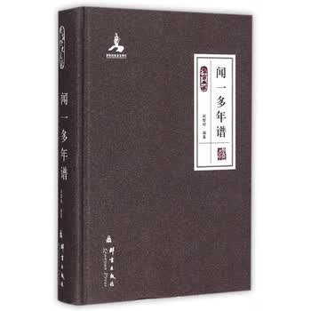 闻一多年谱(群言典藏)(精)