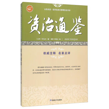 资治通鉴 全民阅读国学经典无障碍悦读书系