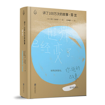 讲了100万次的故事·芬兰（在故事中周游世界，用人类天真的传统滋养精神。）