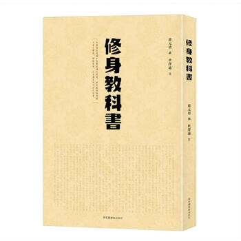 修身教科书