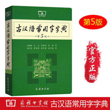古汉语常用字字典 第5版 商务印书馆 第五版古汉语字典古代汉语词典 初中高中学生学习古汉语文言文工具