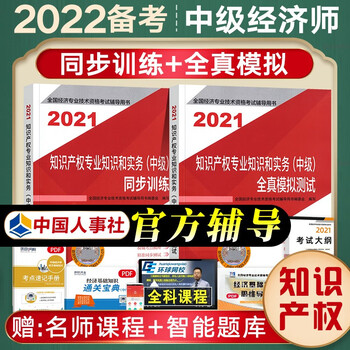 【备考2022】中级经济师2021教材配套同步训练 知识产权（同步+全真）2本套