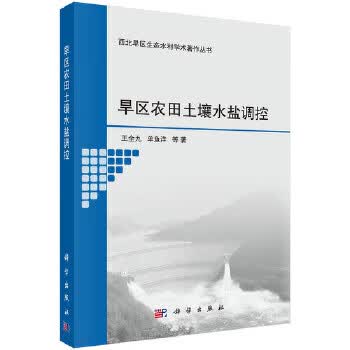 旱区农田土壤水盐调控【正版图书】