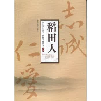 稻田人 张新卫 传记 9787564807948