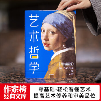 艺术哲学（零基础看懂两千年艺术哲学史！提高艺术修养和审美品位！全本全彩插图精装珍藏！作家榜出品）