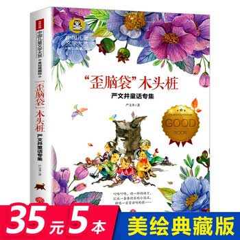 [选5本35元]歪脑袋木头桩书籍正版严文井童话专集中国儿童文学大赏小学生三四五六年级课外阅读经典故事书