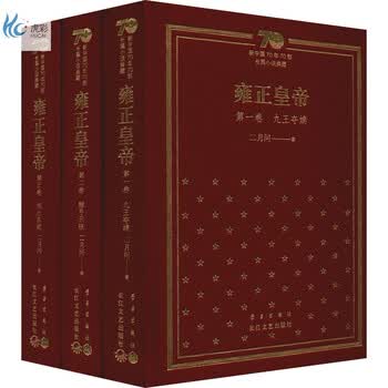 雍正皇帝(新中国70年70部长篇小说典藏)(1-3)