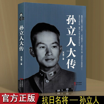 孙立人大传 孙立人传 王丰 军事人物传记书籍 军事书籍 现代出版社