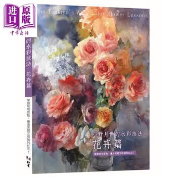 小野月世的水彩技法 花卉篇 掌握16项要点 画出美丽又吸睛的花朵 港台原版 小野月世 北星图书