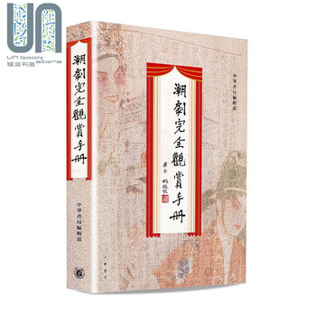 潮剧完全观赏手册 精装 港台原版 中华书局编辑部 香港中华书局