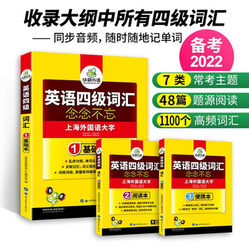 华研外语（备考2022.6）新题型）英语四级词汇 大学英语4级词汇书 单词念念不忘