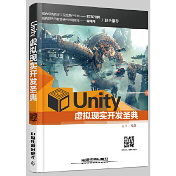 Unity虚拟现实开发圣典 何伟【正版图书】
