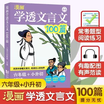 漫画 学透文言文100篇  小升初必备 文言阅读练习 主题丰富 大笑配图 有声范读 轻松伴学