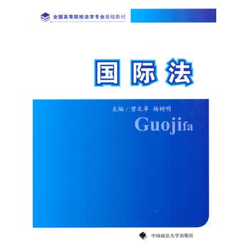 【新华图书籍 正版速发】全国高等学校法学专业基本教材：国际法 曾文革,杨树明 主编 中国政法大学出版社