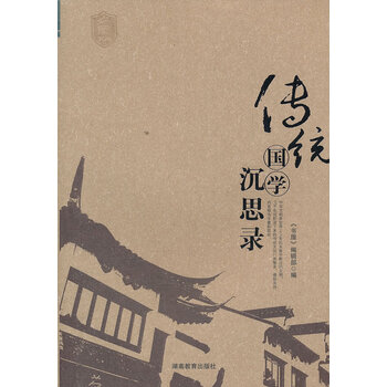 传统国学沉思录 《书屋》编辑部