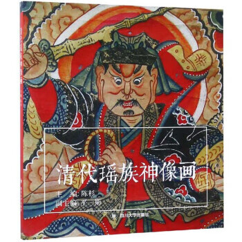 清代瑶族神像画【正版图书】