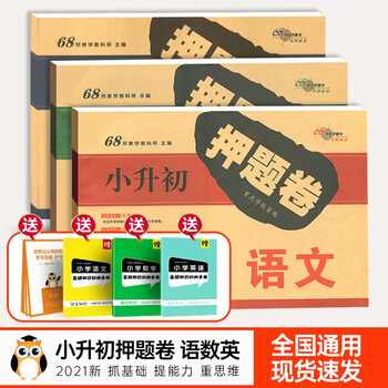 【自选系列】2021版小升初押题卷语文数学英语小升初毕业总复习必刷题模拟真题测试卷 语数英