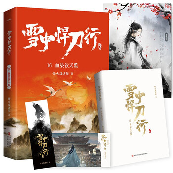 雪中悍刀行16血染钦天监（全新修订版）：有一种小说叫烽火戏诸侯