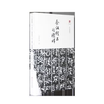 秦汉残石的模样/文字的故事丛书