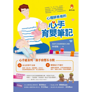 预售 林希陶心理师爸爸的心手育婴笔记新手父母