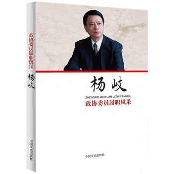 杨岐/政协委员履职风采