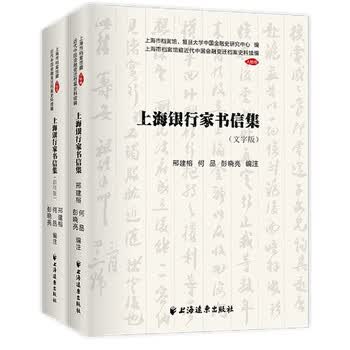上海银行家书信集 邢建榕