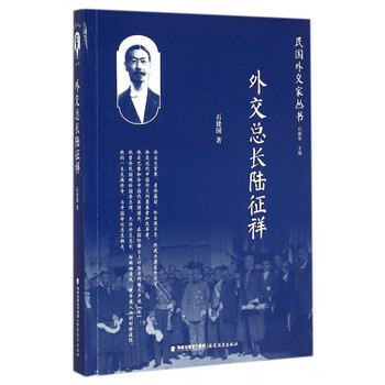外交总长陆征祥/民国外交家丛书