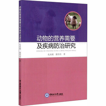 动物的营养需要及疾病防治研究