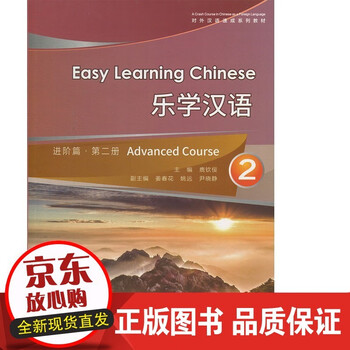 速发 乐学汉语:第二册:2:进阶篇:Advanced course/外语学习 / 对外汉语/书籍