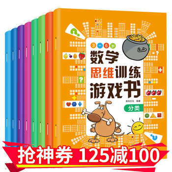 英伟图书专营店】数学思维训练游戏书全8册 3-6岁儿童早教启蒙思维开发大脑潜能儿童书籍学龄前智力开发  数学思维训练游戏书 共8册