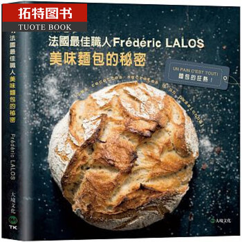 台版 MOF法国佳职人－Frédéric LALOS美味面包的秘密 大境出版