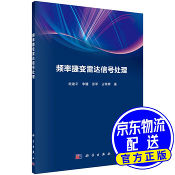 频率捷变雷达信号处理