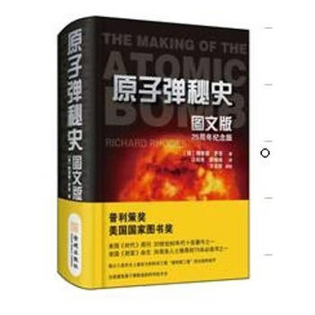 原子弹秘史：图文版：25周年纪念版  理查德罗兹  金城出版社  工业技术 书籍