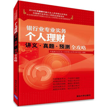 正版当日发货 银行业专业实务个人理财讲义 真题 预测全攻略         （2014年银行业从业人